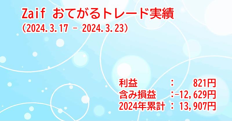 Zaif おてがるトレード実績／2024年3月17日～3月23日 | 投資で右往左往